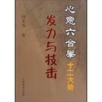 心意六合拳十二大势发力与技击 闫无为【正版书】