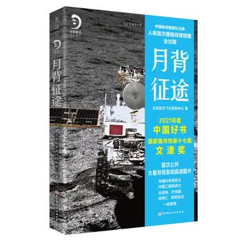 月背征途（人民日报推荐，荣获2021年度中国好书、第17届文津图书奖双料大奖，中国探月天问一号操控团队出品）
