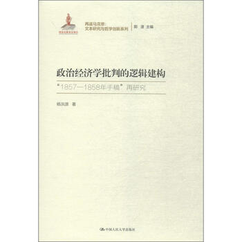 政治经济学批判的逻辑建构