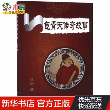 包青天传奇故事