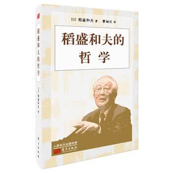  稻盛和夫的哲学（精装）9787520716734