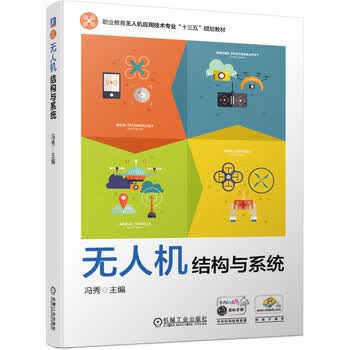 【正版图书】无人机结构与系统