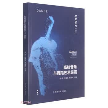 正版 高校音乐与舞蹈艺术鉴赏 9787522107684