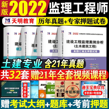 新版2022年全国注册监理工程师历年真题押题习题试卷试题全套练习模拟题案例案例建筑交通 土建题库题监理 2022年监理师历年真题试卷(土木建筑)全套4科