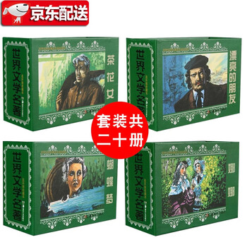 世界文学名著连环画收藏本系列套装，茶花女+蝴蝶梦+娜娜+漂亮的朋友（套装共20册） 中南出版传媒集团