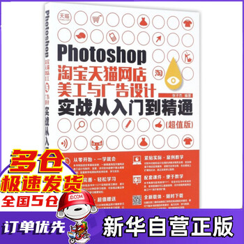 Photoshop淘宝天猫网店美工与广告设计实战从入门到精通(超值版)