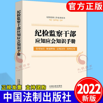 纪检监察干部应知应会知识手册（含监察法实施条例、纪律检查委员会工作条例）2022新版 中国法制出版社 纪检监察工作业务热点难点问题用书