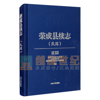 荣成县续志(民国) 袁绍昂 山东大学出版社 9787560766607 历史书籍