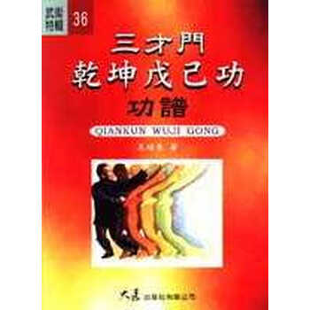 预售 王培生 三才门乾坤戊己功 大展