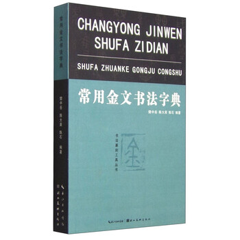 常用金文书法字典 樊中岳等 湖北美术出版社