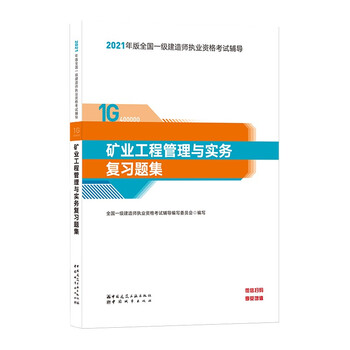 备考2022一级建造师2021教材 矿业工程管理与实务复习题集 中国建筑工业出版社