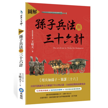 图解孙子兵法与三十六计 19 典藏阁 王晴天 古典计谋 进口原版