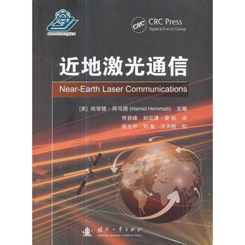 地激光通信哈密德·荷马提国防工业出版社9787118110548/电子与通信书籍