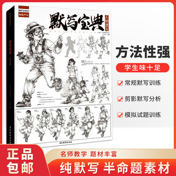 默写宝典人物速写 基础局部站坐蹲剪影单人组合速写临摹范本美院真题考题模拟素材美术高联考国美院教材教程