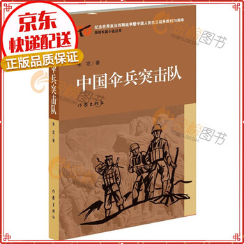 中国伞兵突击队