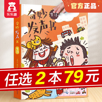 【79元选2本】乐乐趣奇妙发声书动物0-3-6岁宝宝点读认知有声书早教启蒙儿童读物故事翻翻书我身边的声音城市生活动物自然触摸发声书儿歌童谣古诗三字经发声书 【0-6岁】奇妙发声书-生活-立体翻翻书+按