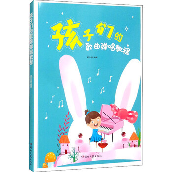 孩子们的歌曲弹唱教程 图书
