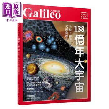 138亿年大宇宙 全盘了解宇宙的天体与历史 港台原版 日本Newton Press 人人出版