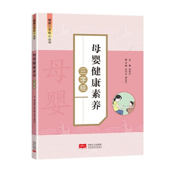 正版   母婴健康素养三字经   中国人口出版社