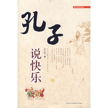 孔子说快乐【正版图书】