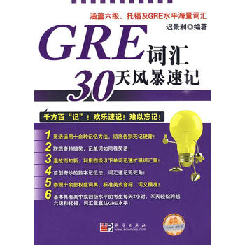 GRE词汇30天风暴速记【正版图书，放心下单】