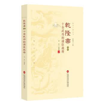 焦点人物丛书:乾隆帝及其十全武功的谋臣战将