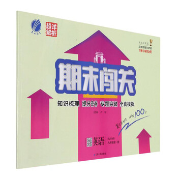 英语(9年级全1册RJXMB)/期末闯关