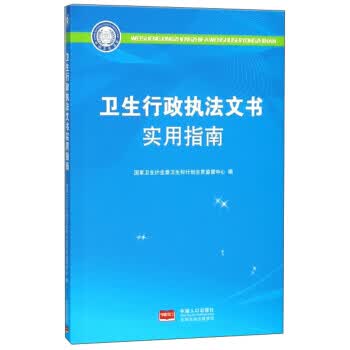 卫生行政执法文书使用指南