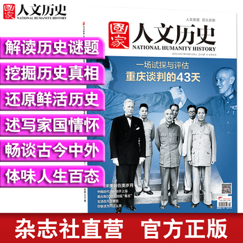 2015年《国家人文历史》 原文史参考 期刊杂志 2015年第19期重庆谈判的43天