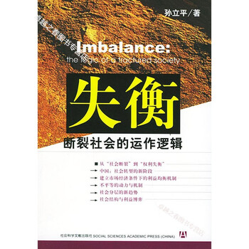 失衡:断裂社会的动作逻辑 孙立平 著 9787801903679 社会科学文献出版社