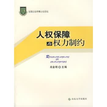 人权保障与权力制约 肖金明　主编