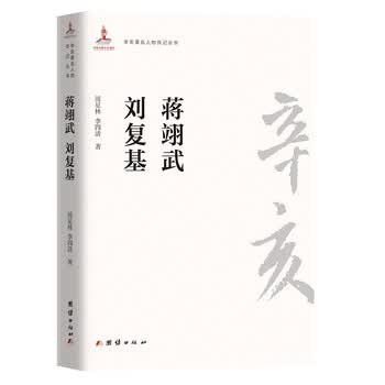 辛亥著名人物传记丛书蒋翊武　刘复基