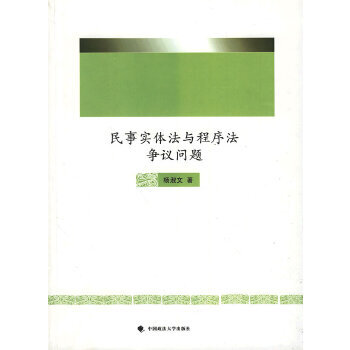 民事实体与程序法争议问题