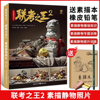 【】联考之王2素描静物照片2021敲门砖单体组合几何体静物照片写生对画临摹范画美术高考联考美