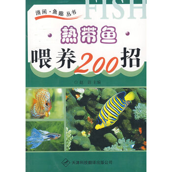 热带鱼喂养200招 赵莙 天津科技翻译出版公司