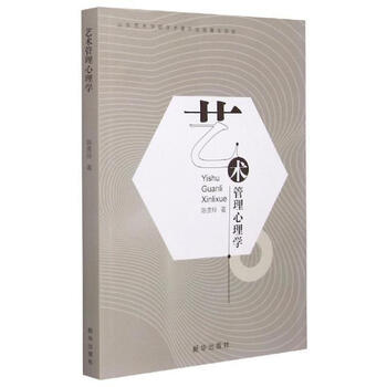 艺术管理心理学 陈贵玲 新华出版社