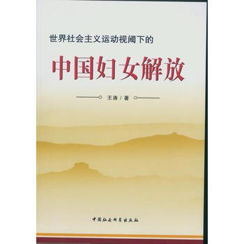 RT 社会主义运动视阈下的中国妇女解放9787516162651 王涛中国社会科学出版社政治/军事现