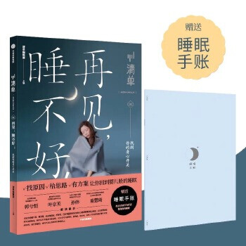 [正版图书] 清单02：再见，睡不好！找到你的身心开关 清单编辑部 中信出版社 9787521713