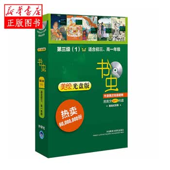 书虫.牛津英汉双语读物(美绘光盘版)第三级(1)(适合初三.高一)(配光盘) 外语教学与研究出版社