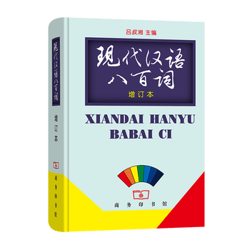 现代汉语八百词 (增订本)