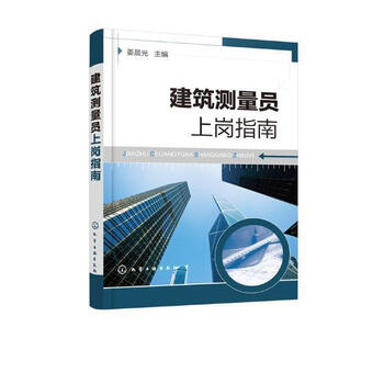 RT建筑测量员上岗指南9787122316578 化学工业出版社