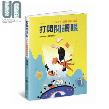 打开阅读眼：少年小说阅读与讨论 葛琦霞 天卫文化 儿童文学研究 6-12岁