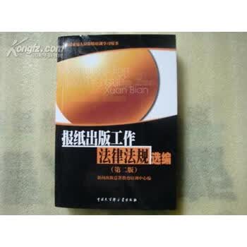 报纸出版工作法律法规选编