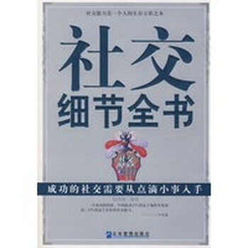 社交细节全书赵彦锋 赵彦锋
