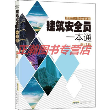 建筑安全员一本通 修订版