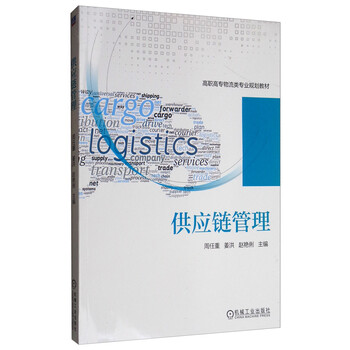 【正版图书】供应链管理
