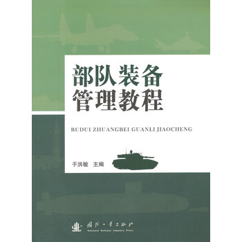 部队装备管理教程【正版可开发票】