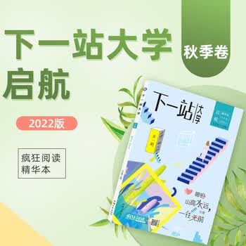 天星教育2022疯狂阅读精华版秋季卷下一站大学启航青春校园文学轻小说