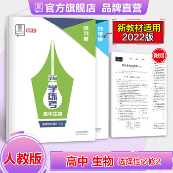 全品学练考 高中生物 选择性必修2 人教版RJ 新教材地区适用2021秋
