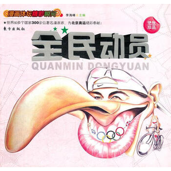 漫画体坛精彩瞬间--全民动员